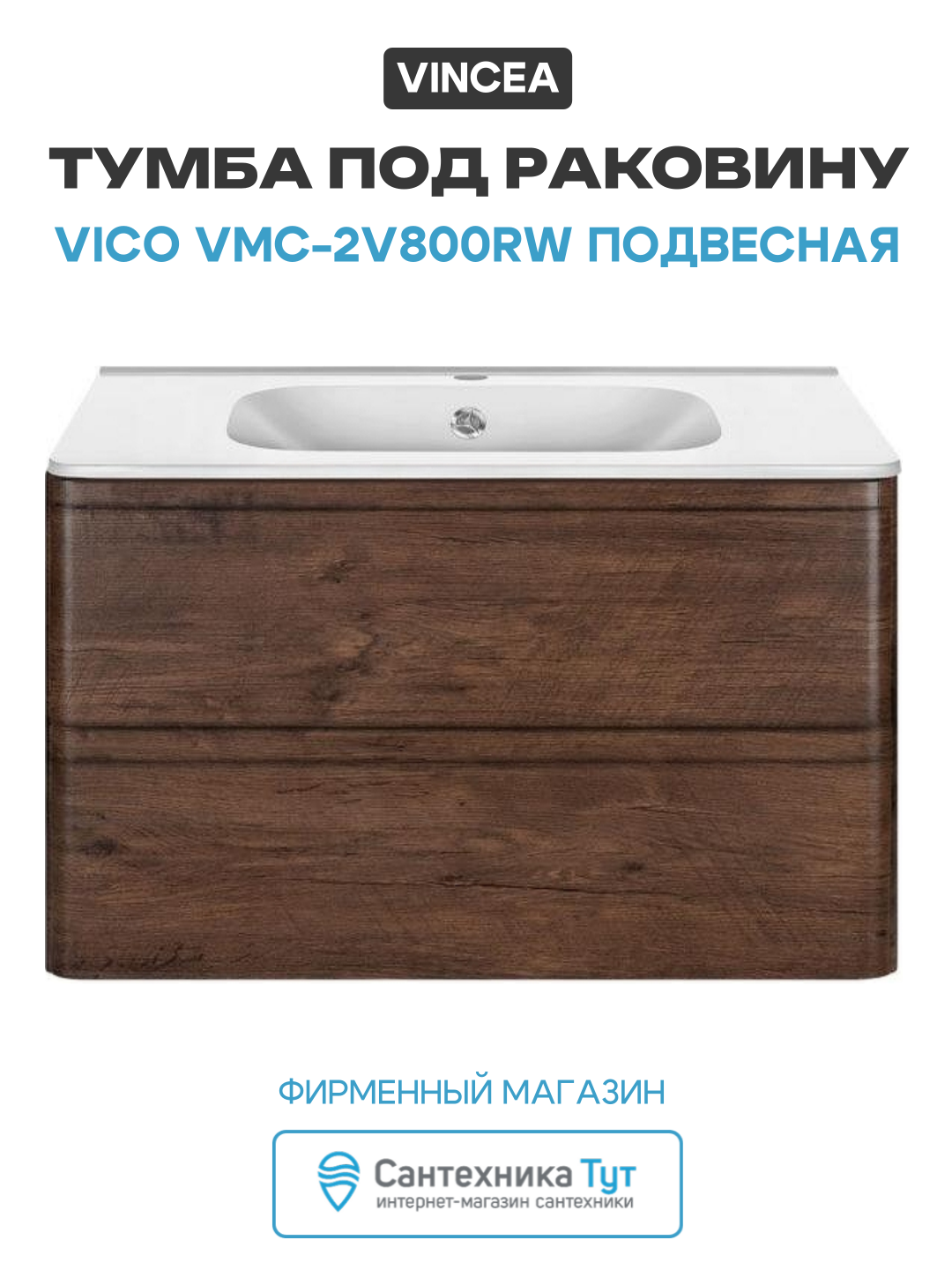 Тумба под раковину Vincea Vico VMC-2V800RW подвесная R.Wood МДФ / ЛДСП древесный узор с ящиками
