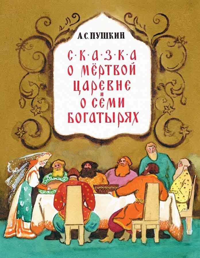 Сказка о мёртвой царевне и семи богатырях / Пушкин А. С