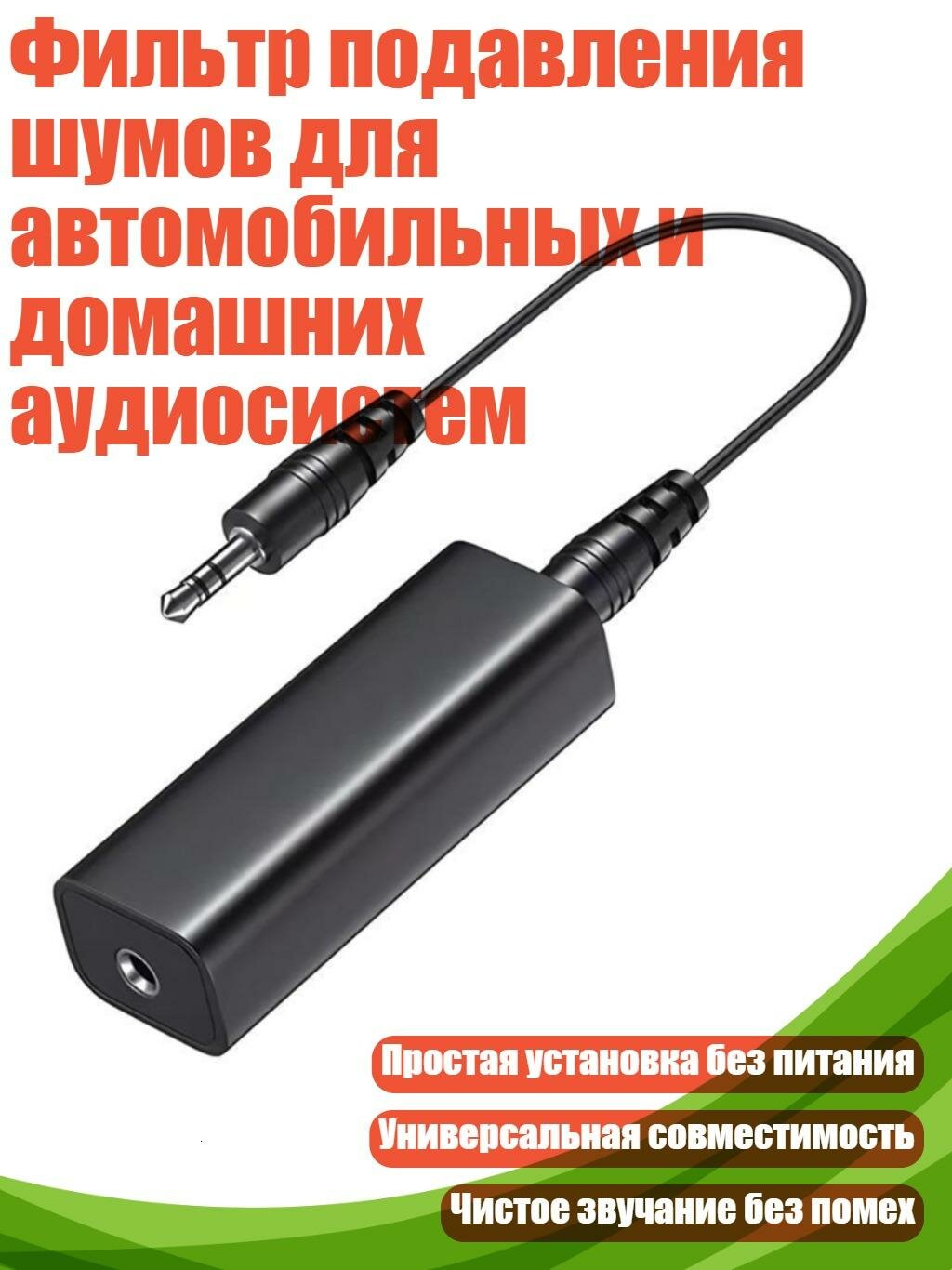 Фильтр подавления шумов для автомобильных и домашних аудиосистем, Черный