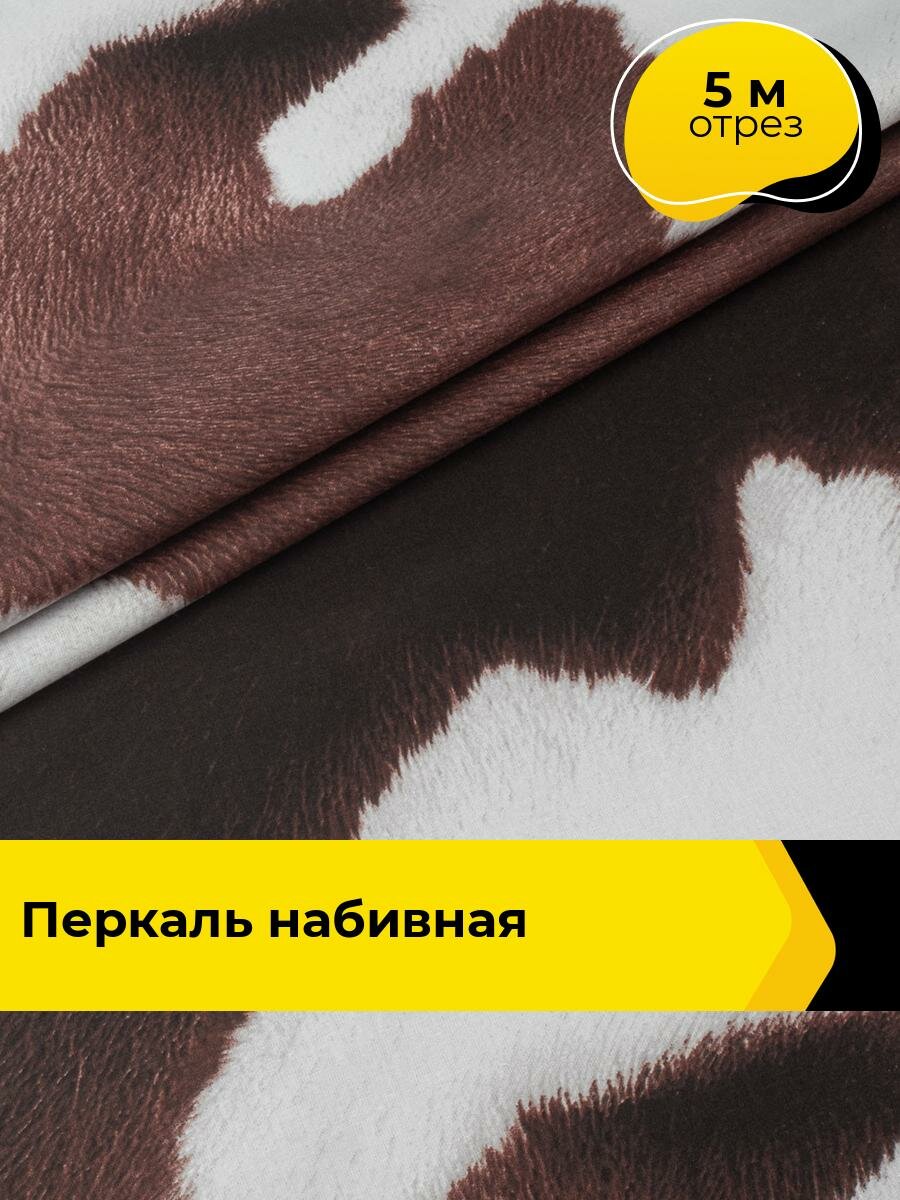 Ткань Аврора (Перкаль 220 см) для шитья постельного белья, отрез 5 м*220 см, цвет коричневый
