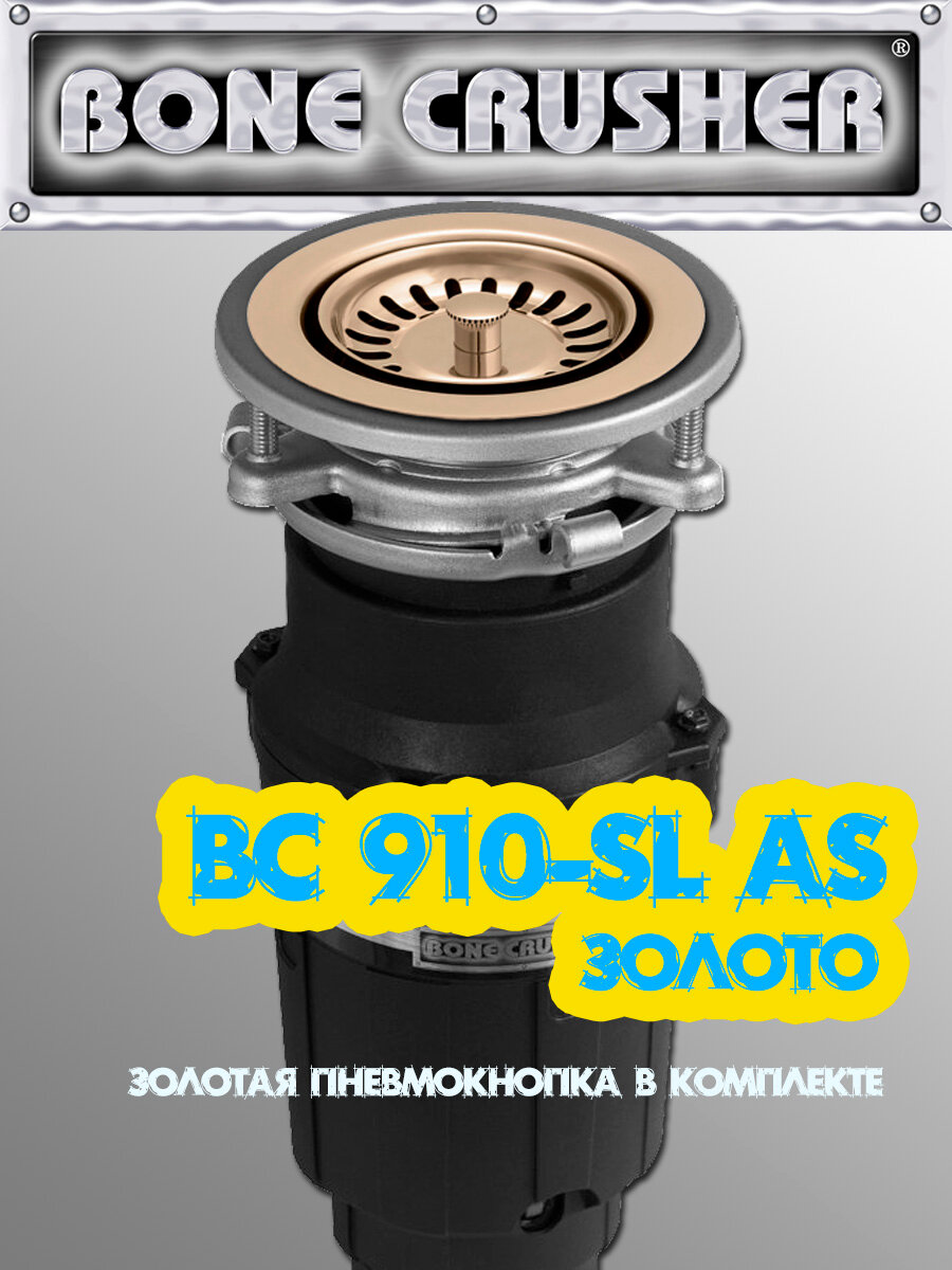 Измельчитель пищевых отходов BONE CRUSHER SLIM (BC910 AS-SL. GOLD) золотой, PVD