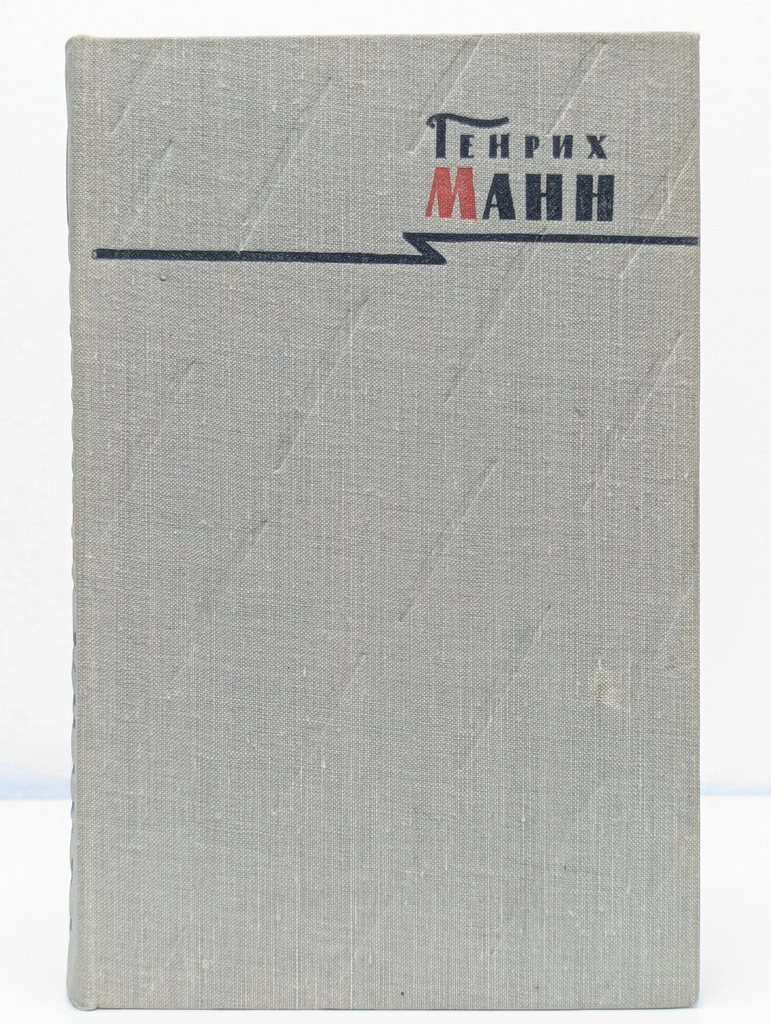 Генрих Манн. Сочинения в 8 томах. Том 5 Генрих Манн 1958