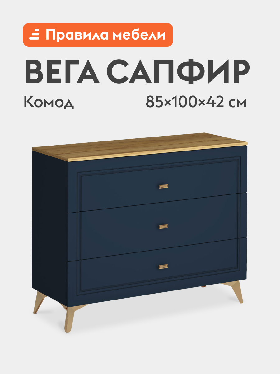 Комод для одежды и хранения вещей Вега Сапфир с ящиками, 100х42х85 см, Дуб золотистый / Темно-синий софт