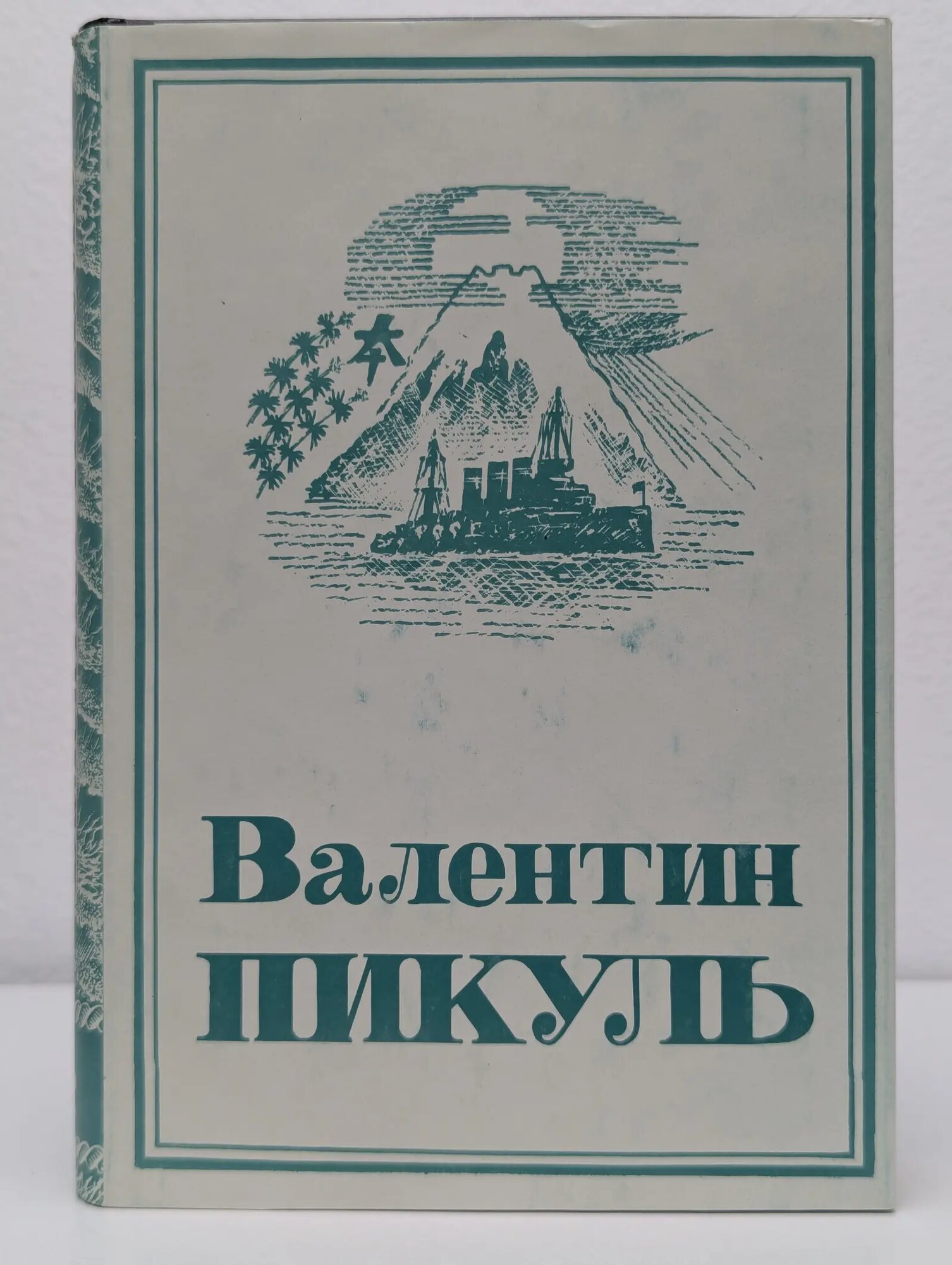 Валентин Пикуль. Собрание сочинений в 13 томах. Том 4. Три возраста Окини-сан Пикуль Валентин Саввич 1992