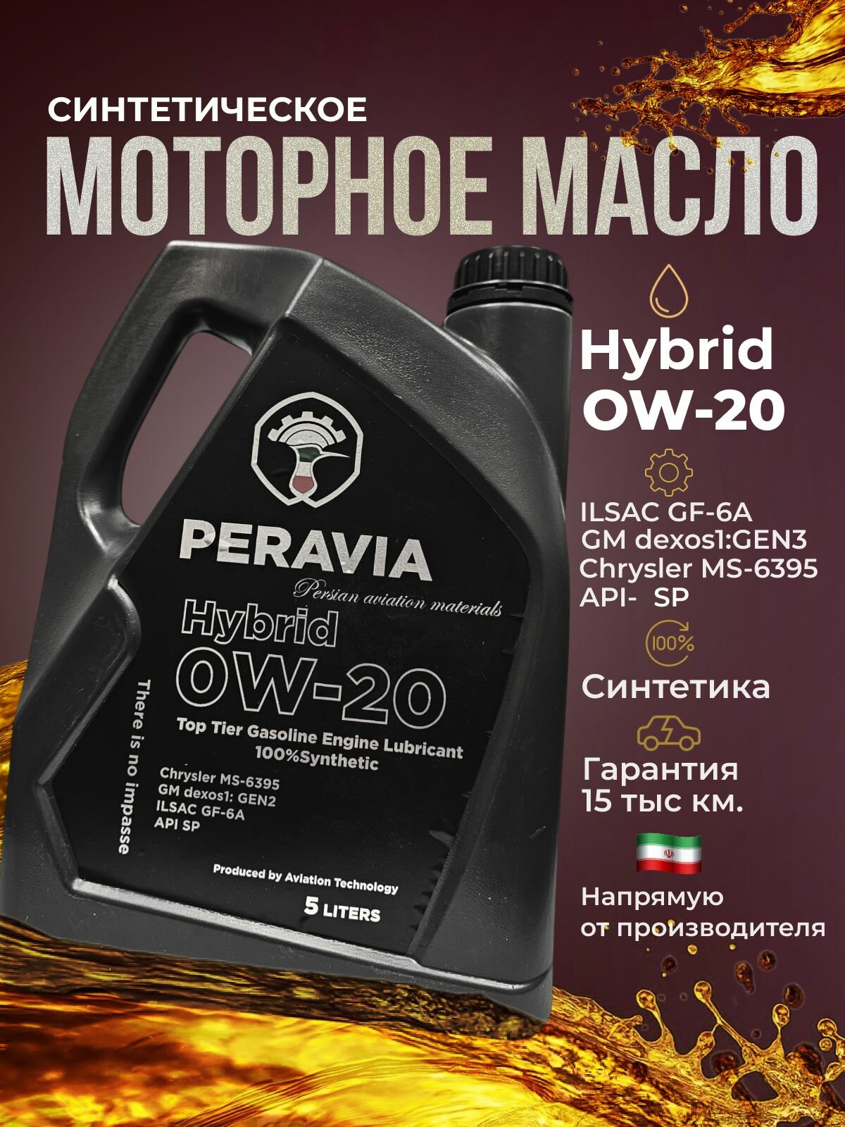 Масло моторное Peravia HYBRID 0W-20, ILSAC GF-6A, синтетическое, 5 л