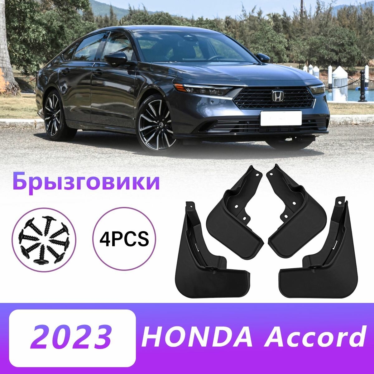 Крыло для автомобиля, арт. 2023 года Honda Accord