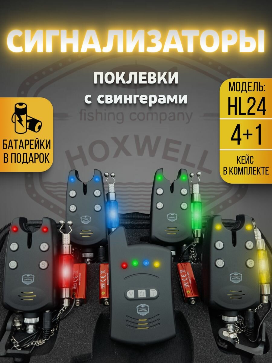 Сигнализаторы поклевки электронные HL24 (4+1+4) с пейджером и свингерами, для рыбалки, для фидера, со световой и звуковой индикацией