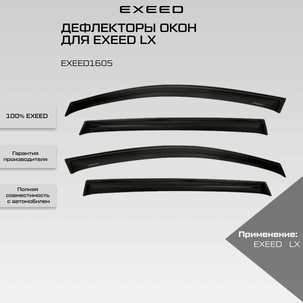 Дефлекторы окон для EXEED LX