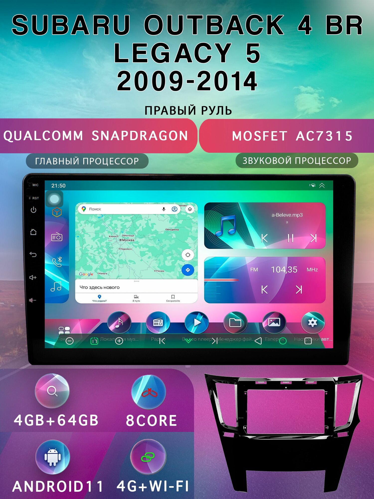 Автомагнитола Multimedia Factory X661/ 4+64GB Subaru Outback 4 BR Legacy 5 Справа/Субару Оутбек 4 Легаси 5 правый руль/магнитола Android 11/ головное устройство мультимедиа