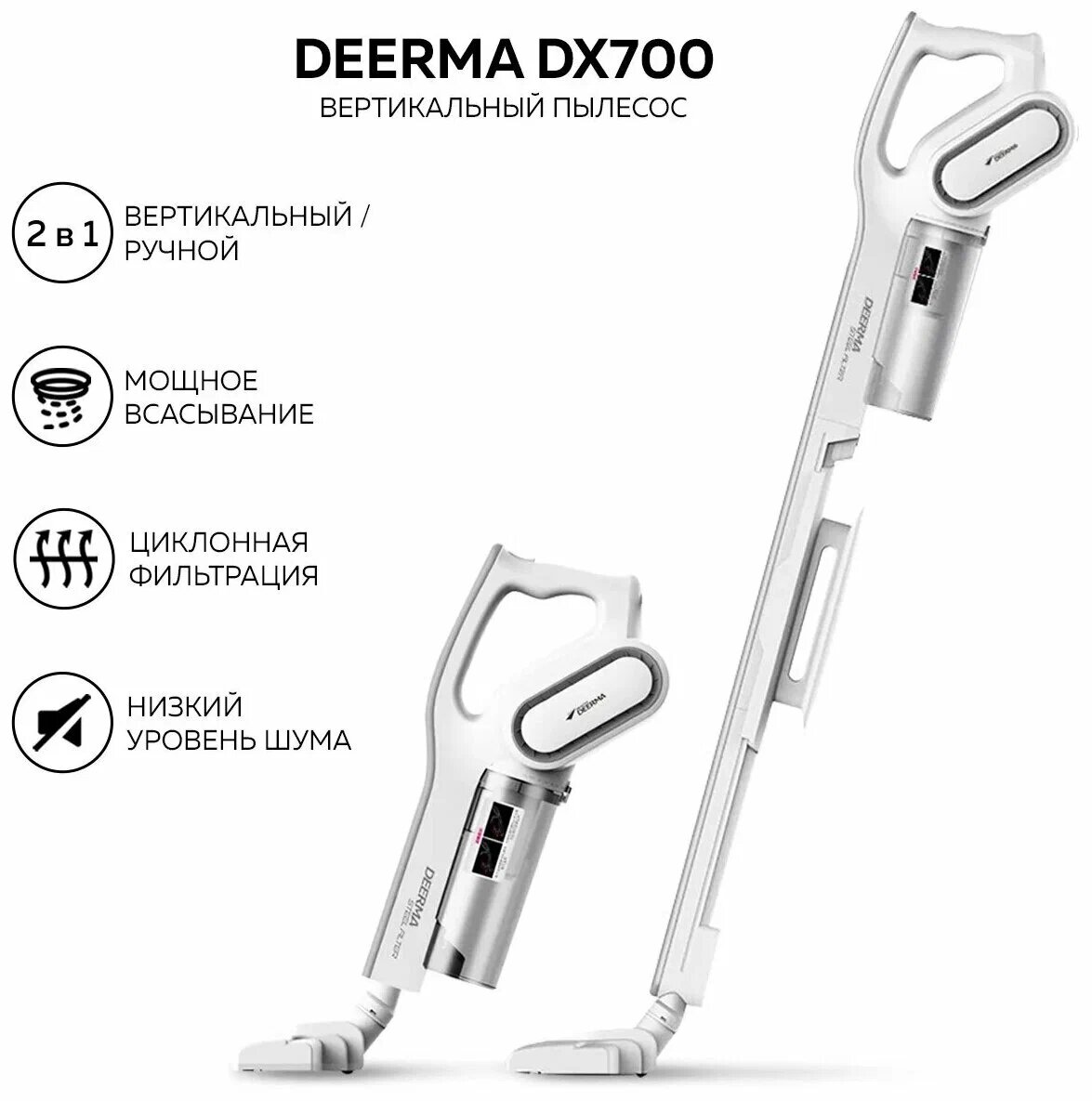 Пылесос вертикальный Deerma DX700 мощость 600 Вт, мощность всасывания 210 Вт