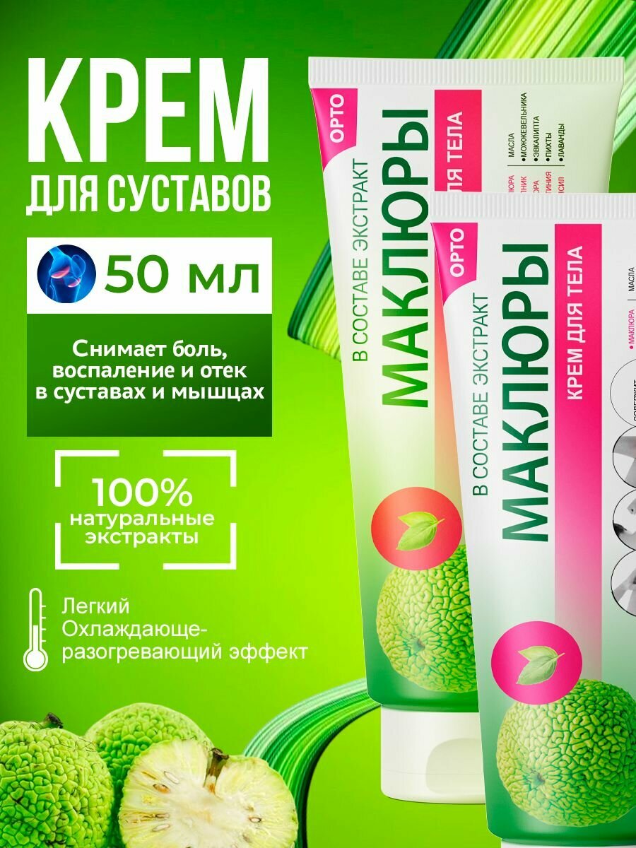 Средство для суставов "Маклюра Орто", универсальный, 50 мл, 2шт