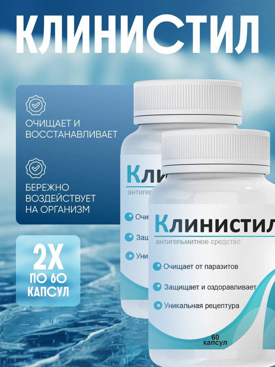 Антипаразитарный комплекс от паразитов и глистов Клинистил, 60 капсул