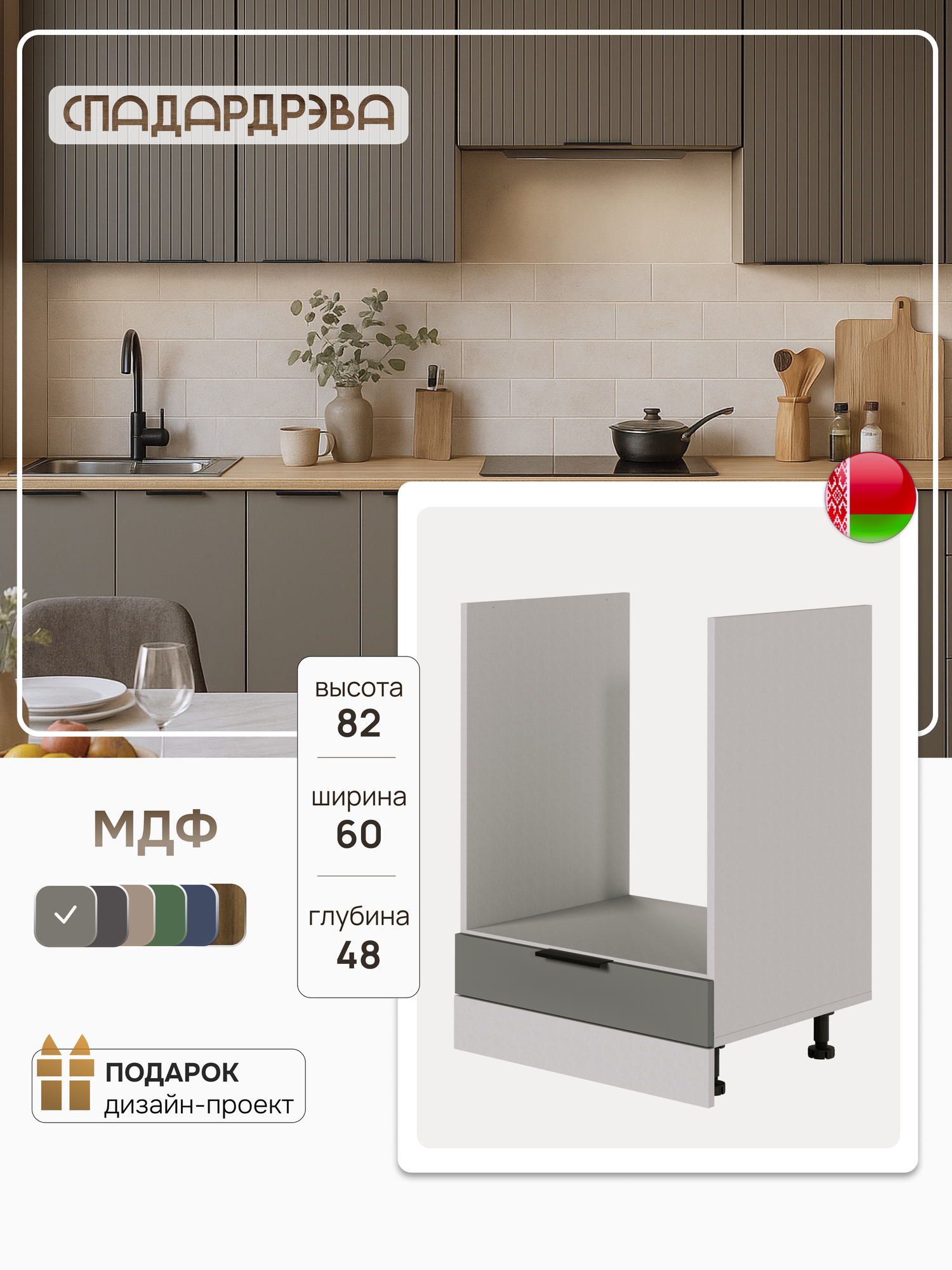 Модуль кухонный напольный под духовку, СпадарДрэва, модульная кухня, 60х48х82 см, МДФ