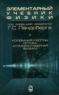Книга "Элементарный учебник физики. В 3 т. Т 3. Колебания и волны. Оптика. Атомная и ядерная физика : учебное пособие"