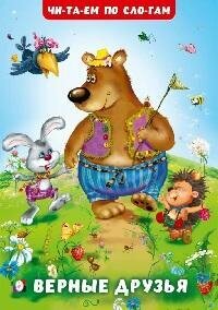 Книга "Верные друзья"