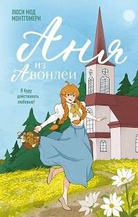 Книга "Аня из Авонлеи"