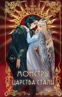 Книга "Монстры царства стали"