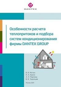 Особенности расчета теплопритоков и подбора систем кондиционирования фирмы Dantex Group : учебное пособие для студентов бакалавриата