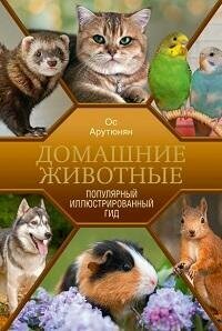 Книга "Домашние животные : Популярный иллюстрированный гид"