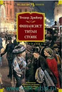 Финансист ; Титан ; Стоик : романы