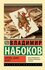 Книга "Король, дама, валет : роман"