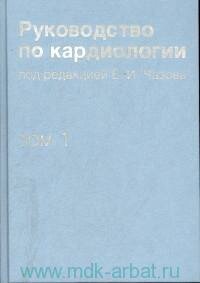 Книга "Руководство по кардиологии. В 4 т. Т.1. Физиология и патофизиология сердечно-сосудистой системы"