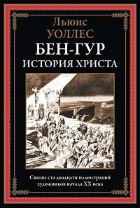 Книга "Бен-Гур. История Христа : роман"