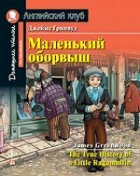 Маленький оборвыш : для продолжающих 1-го уровня = The True History of a Little Ragamuffin : Pre-Intermediate