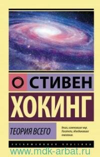 Книга "Теория всего"