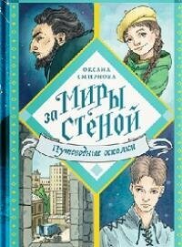 Книга "Путеводные осколки : повесть-фэнтези"