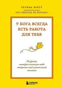 Книга "У бога всегда есть работа для тебя : 50 уроков, которые помогут тебе открыть свой уникальный талант"