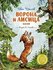 Книга "Ворона и лисица : басни"