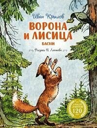 Книга "Ворона и лисица : басни"
