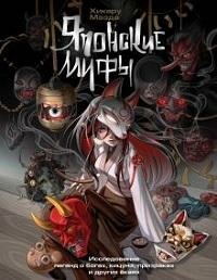 Книга "Японские мифы : исследование легенд о богах, кицунэ, призраках и других ёкаях"