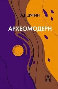 АрхеоМодерн