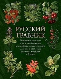 Книга "Русский травник : подробное описание трав, корней и цветов, употреблявшихся для полного излечения различных болезней и недугов в России"