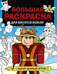 Книга "Большая раскраска для фанатов Roblox"