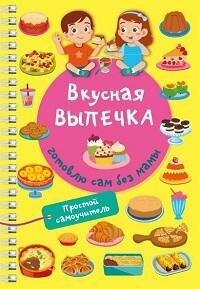 Книга "Вкусная выпечка: готовлю сам без мамы"