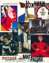 Книга "Художники русской эммиграции"