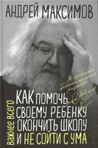 Книга "Как помочь своему ребенку окончить школу и не сойти с ума"