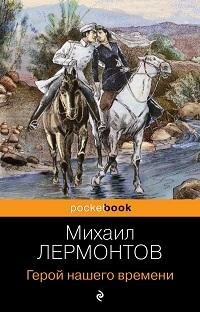 Книга "Герой нашего времени : роман"