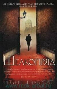 Книга "Шелкопряд : роман"