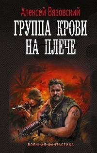 Книга "Группа крови на плече : роман"