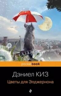 Книга "Цветы для Элджернона"