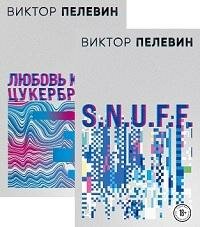 Книга "S.N.U.F.F. Любовь к трем цукербринам : в 2 кн."