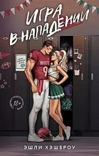 Книга "Игра в нападении : роман"
