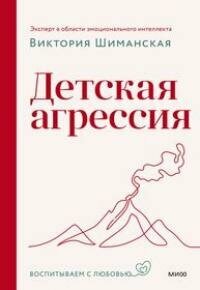 Книга "Детская агрессия"