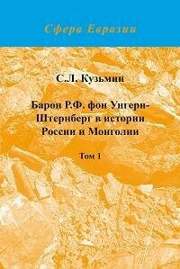 Книга "Барон Р. Ф. фон Унгерн-Штернберг в истории России и Монголии : в 2 т."