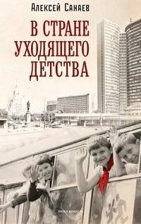 В стране уходящего детства : школьная повесть