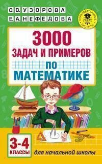 Книга "3000 задач и примеров по математике : 3-4-й классы : пособие для начальной школы"